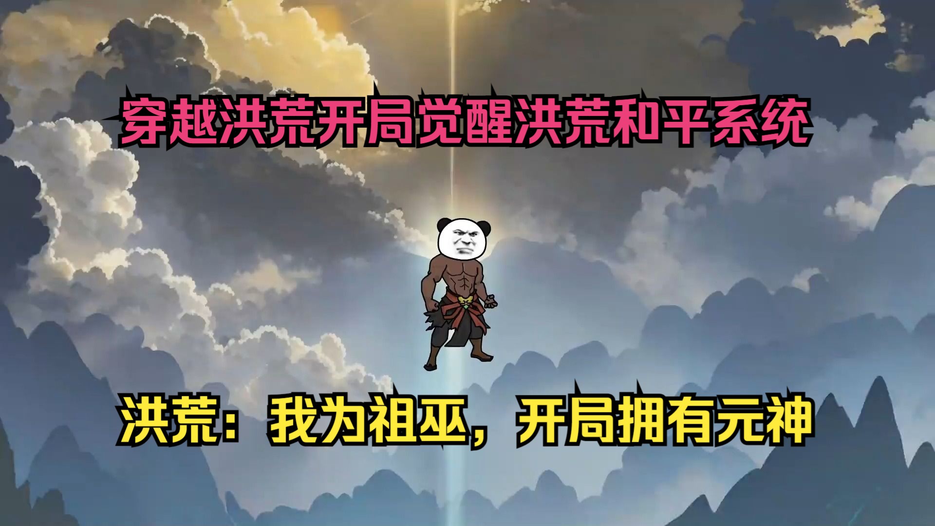 我穿越洪荒成为十二祖巫之首帝江,还觉醒了洪荒和平系统,只要巫族...
