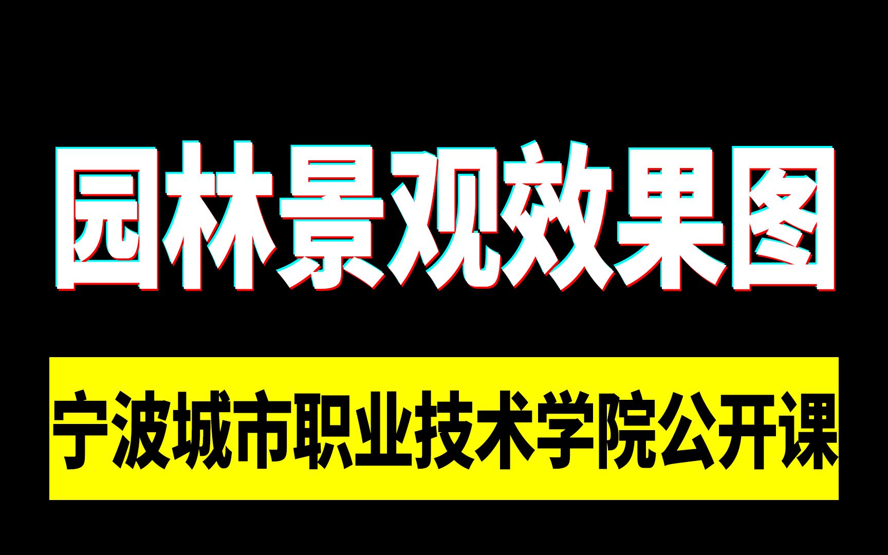 国家级精品公开课 | 宁波城市职业技术学院:园林景观效果图制作-PS篇