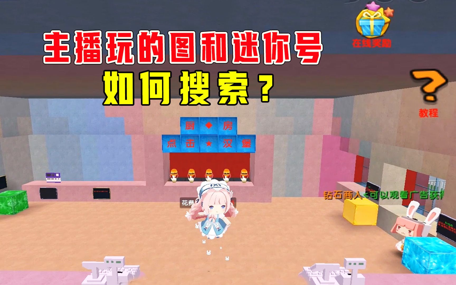 迷你世界:还不知道如何搜索主播玩的地图、迷你号?赶紧学起来吧_...