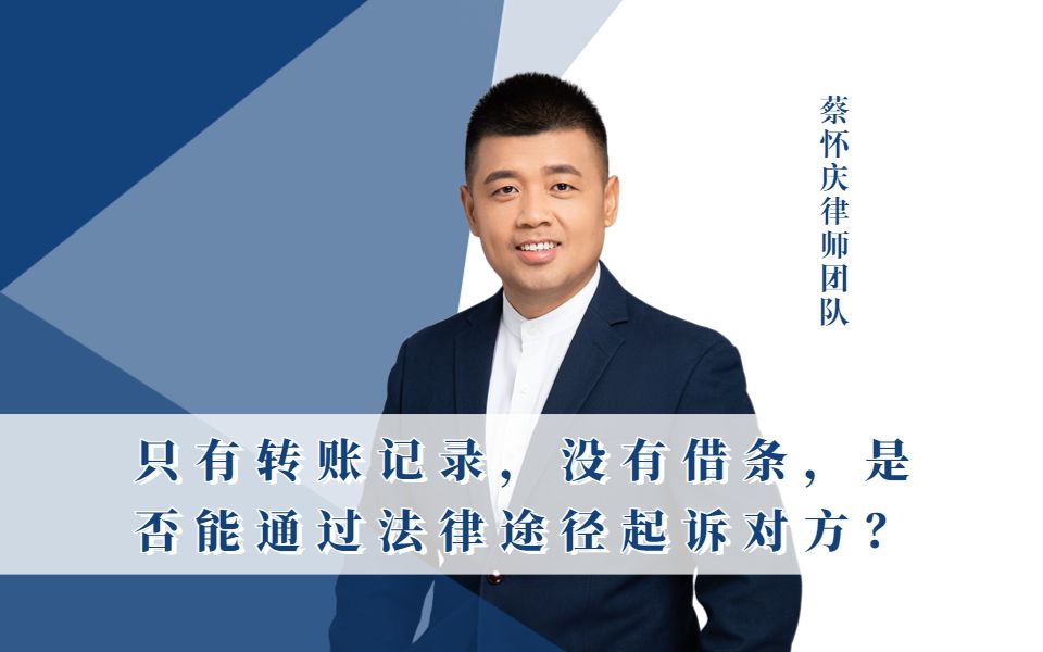 只有转账记录,没有借条,是否能通过法律途径起诉对方?