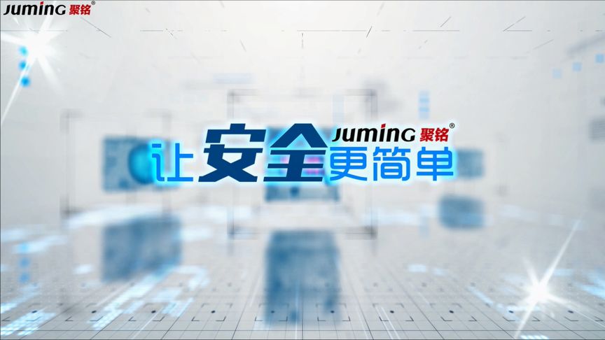 让安全更简单!聚铭网络2020官方宣传片