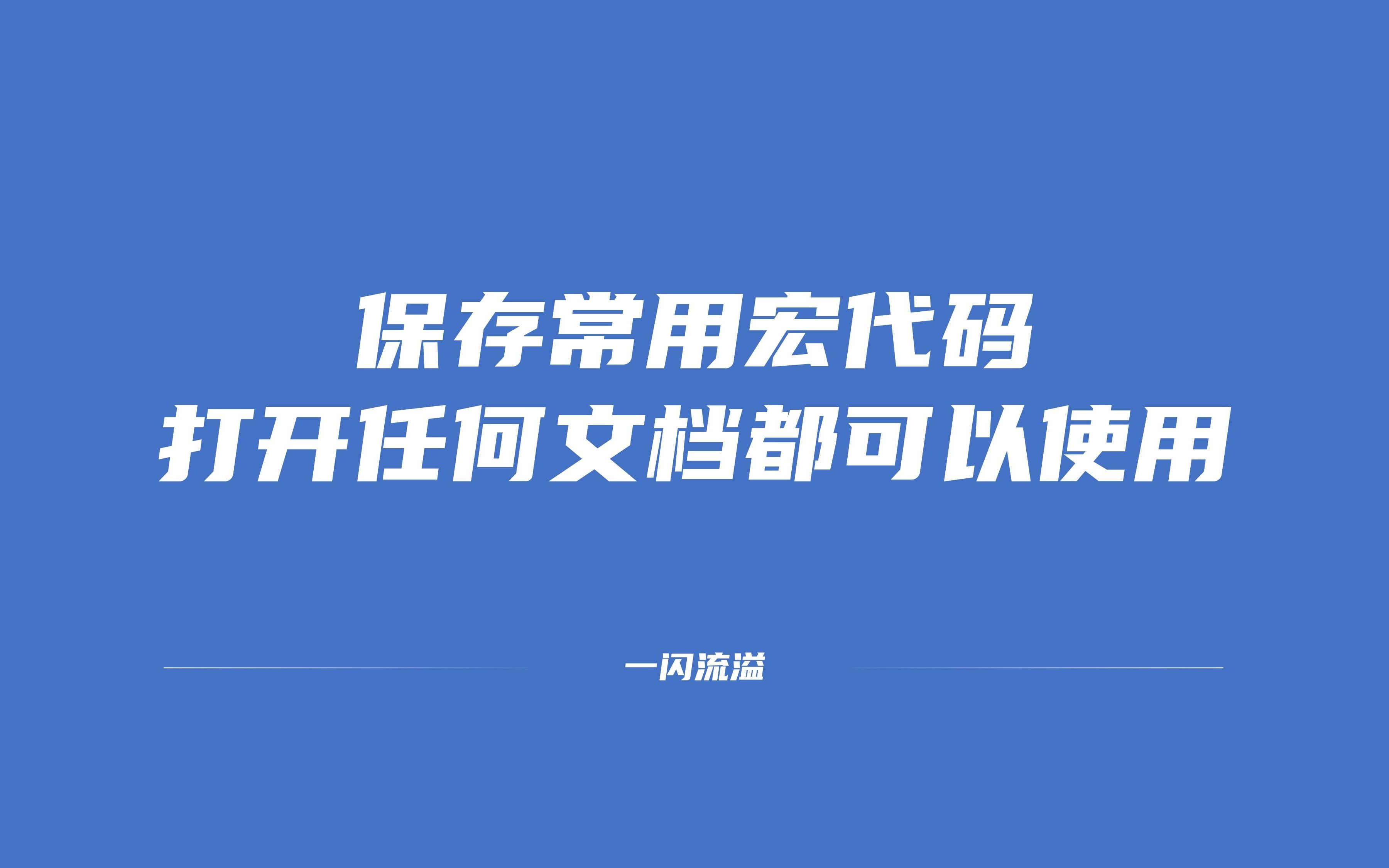 如何保存office常用的宏,保证打开任何文档都可以使用