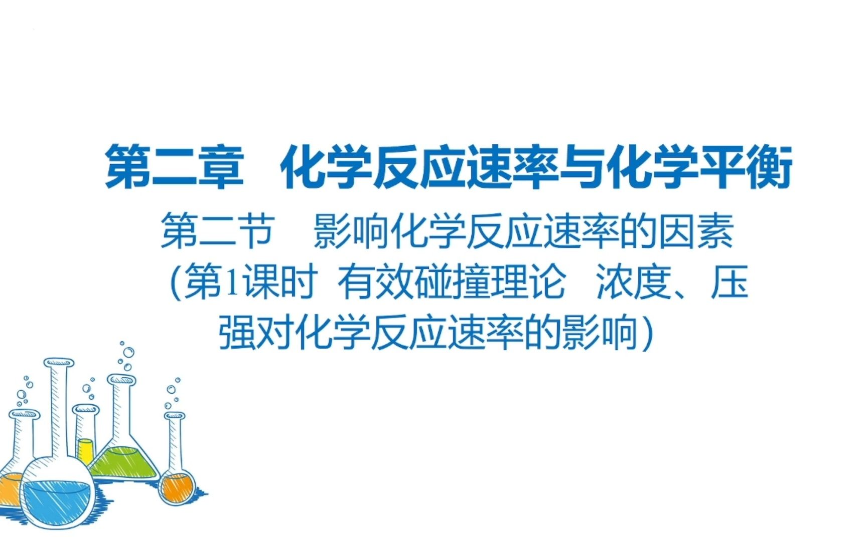 2.2.1影响化学反应速率的因素(第1课时 有效碰撞理论 浓度、压强对...