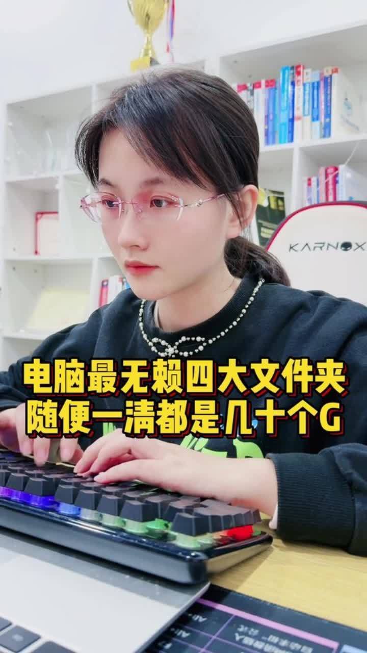 电脑最无赖的四大文件夹,一定要定时清理,否则小心你的电脑用不了...