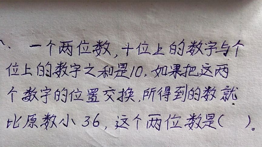 二年级:把两位数的个位和十位交换位置,新数与原数小36原数是几