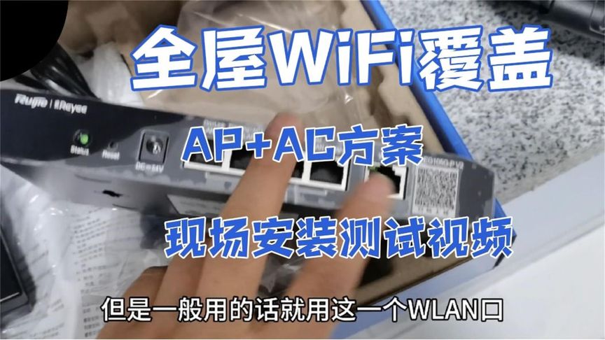 全屋WiFi覆盖 AC+AP无线套装 安装 调试 测试视频 @锐捷睿易