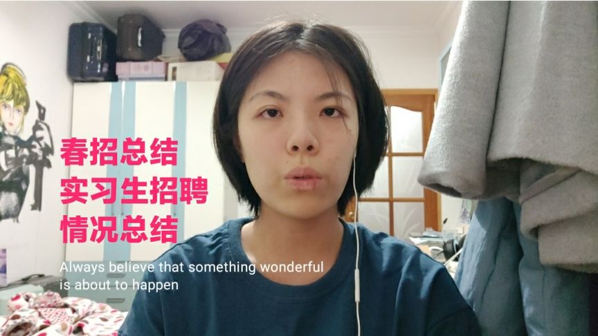 大三学生总结春招实习生应聘情况:找工作好难