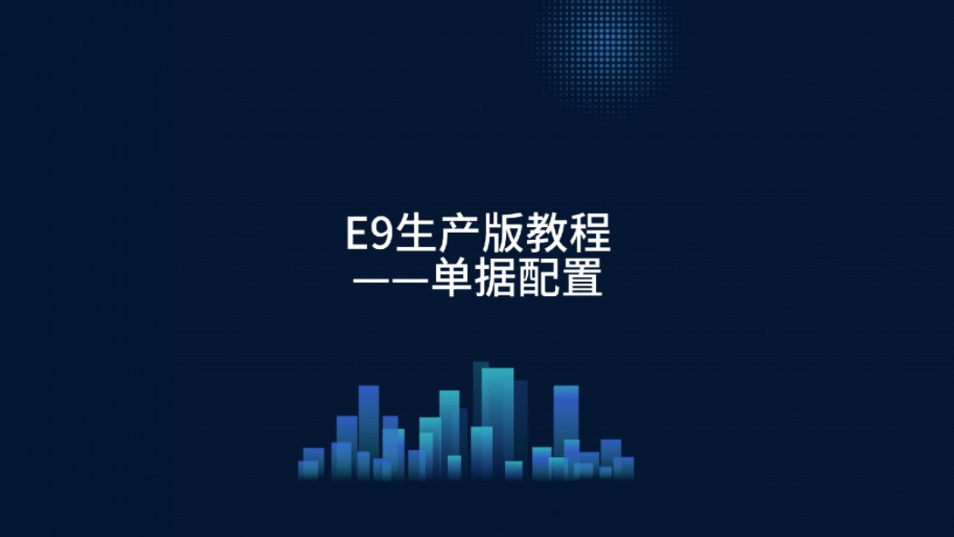 慧软生产ERP E9版本教程——单据配置