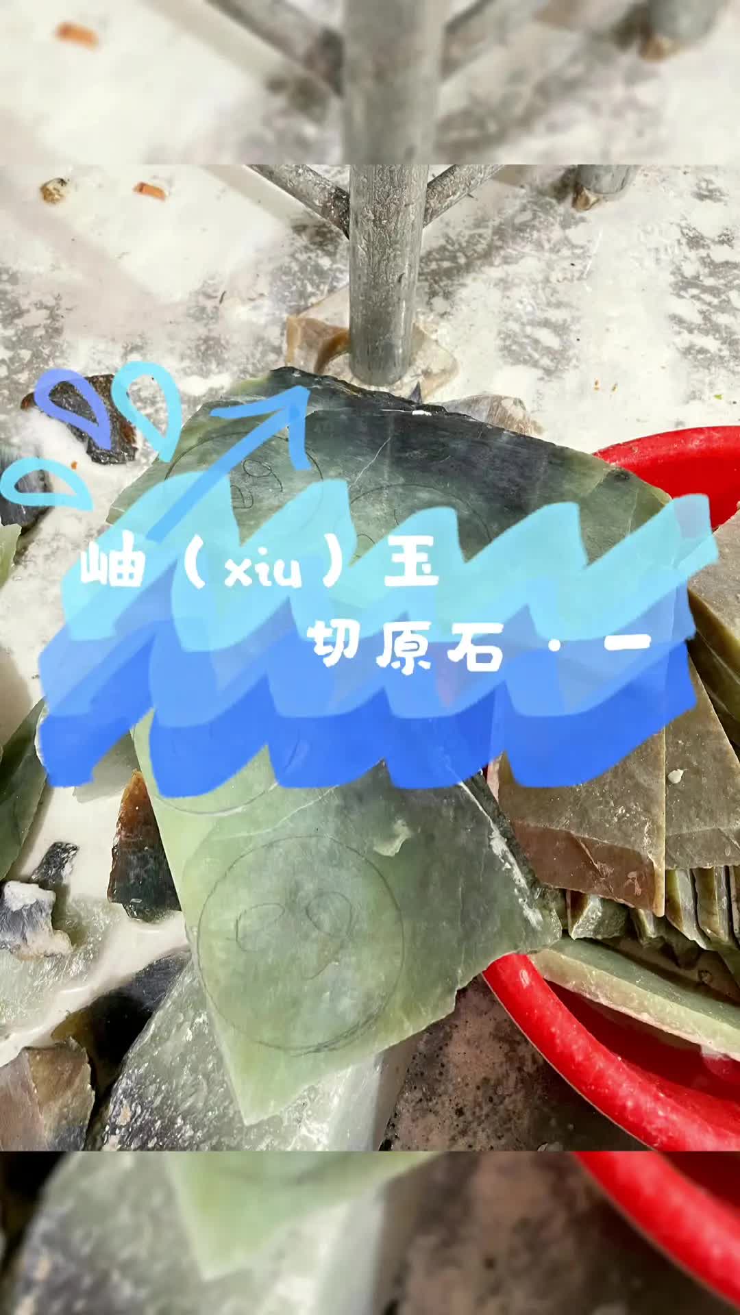 切原石原声视频来了～原谅我有气无力的声音哈#岫玉 #手镯定制 #原石...