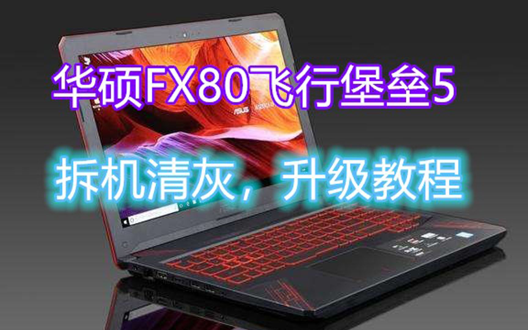 华硕FX80飞行堡垒5拆机清灰升级内存硬盘教程。看看它的做工如何吧
