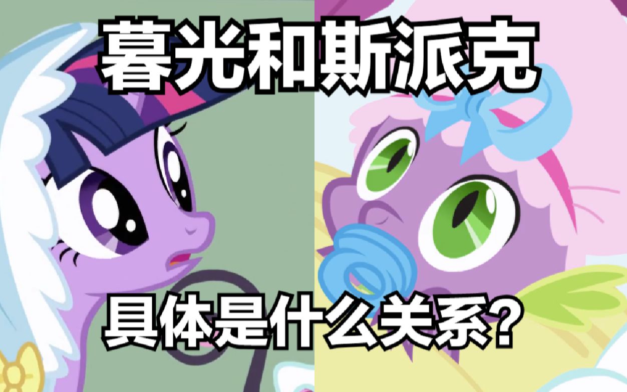 【小马宝莉】斯派克和暮光是什么关系?