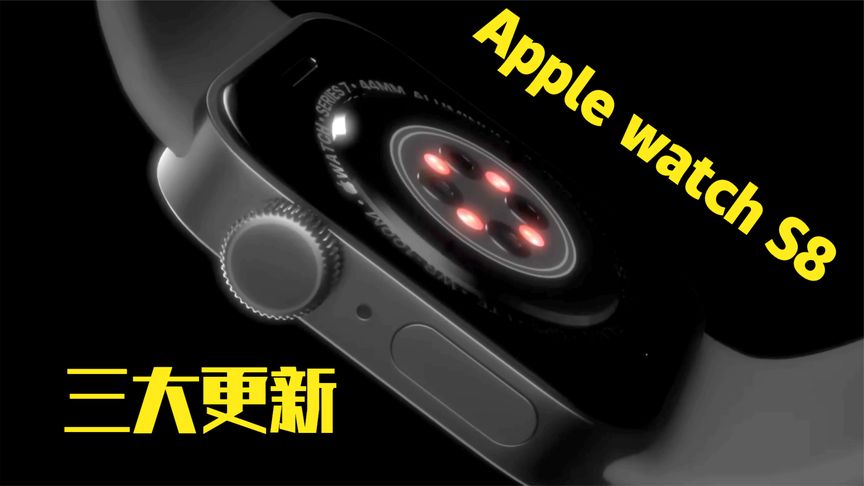 屏幕+续航大提升!Apple Watch S8三大升级,就等一个“真香价”