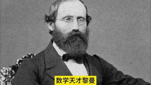 数学天才黎曼统一三种几何学碾压数学界50年连高斯都为之折服数学家