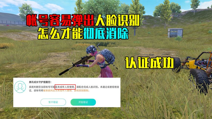 帐号被认定为是未成年!频繁弹出人脸识别,如何彻底解决?