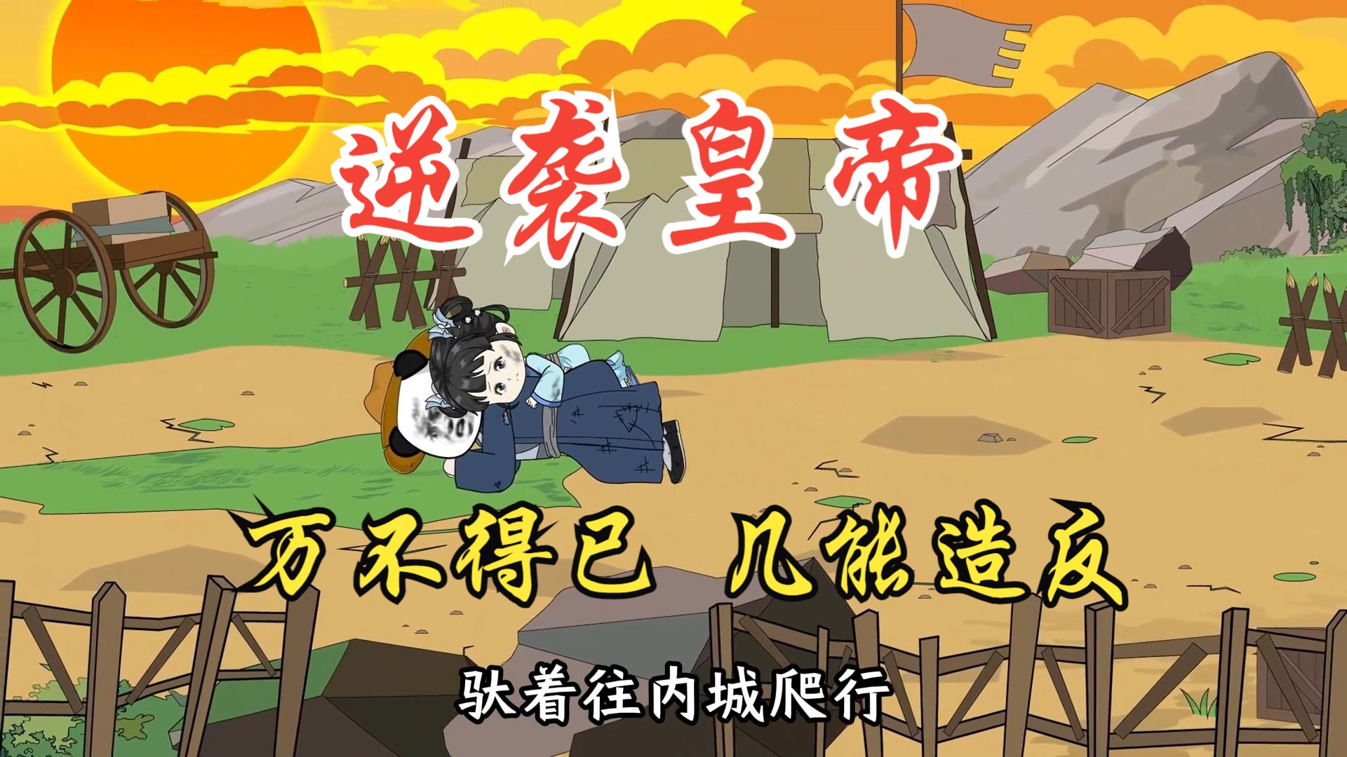 最新《逆袭皇帝》乞丐皇帝带着妹妹一路艰难逃命,最终成为一代帝王。