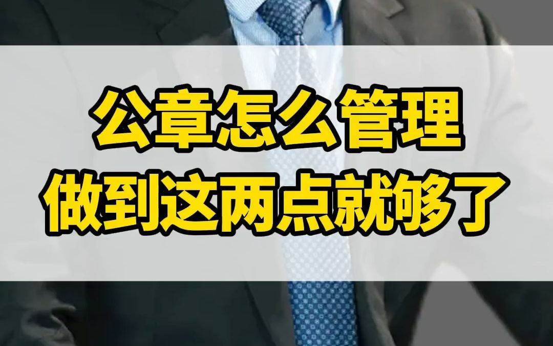想要安全管理好自己企业的印章,只要建立这两个制度就行!三分钟学会,...