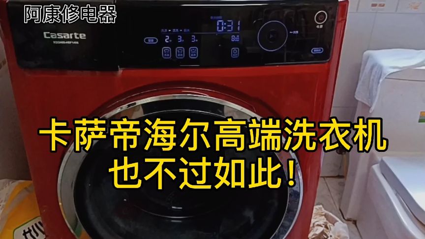 海尔卡萨帝洗衣机该坏的还是坏,买高端也不过如此呀!