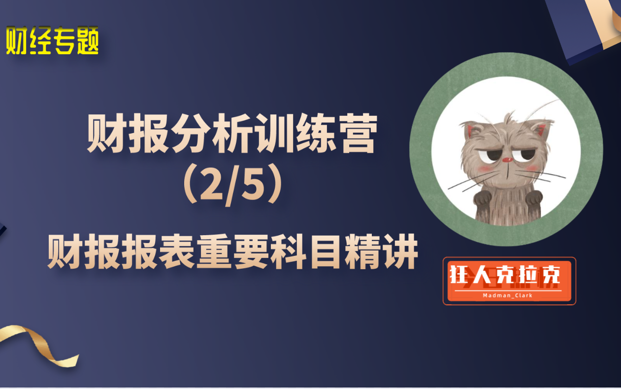 财报训练营(2/5)——财务报表重要科目精讲(连载完整版)