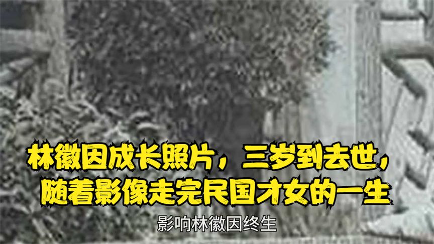 林徽因成长照片,三岁到去世,随着影像走完民国才女的一生