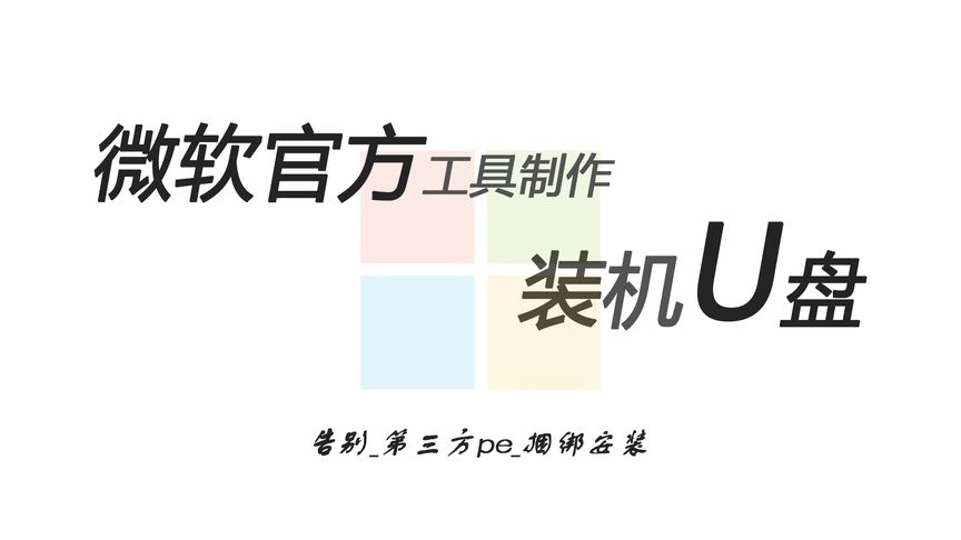 微软官方工具制作纯净系统盘无捆绑电脑系统启动盘装机U盘