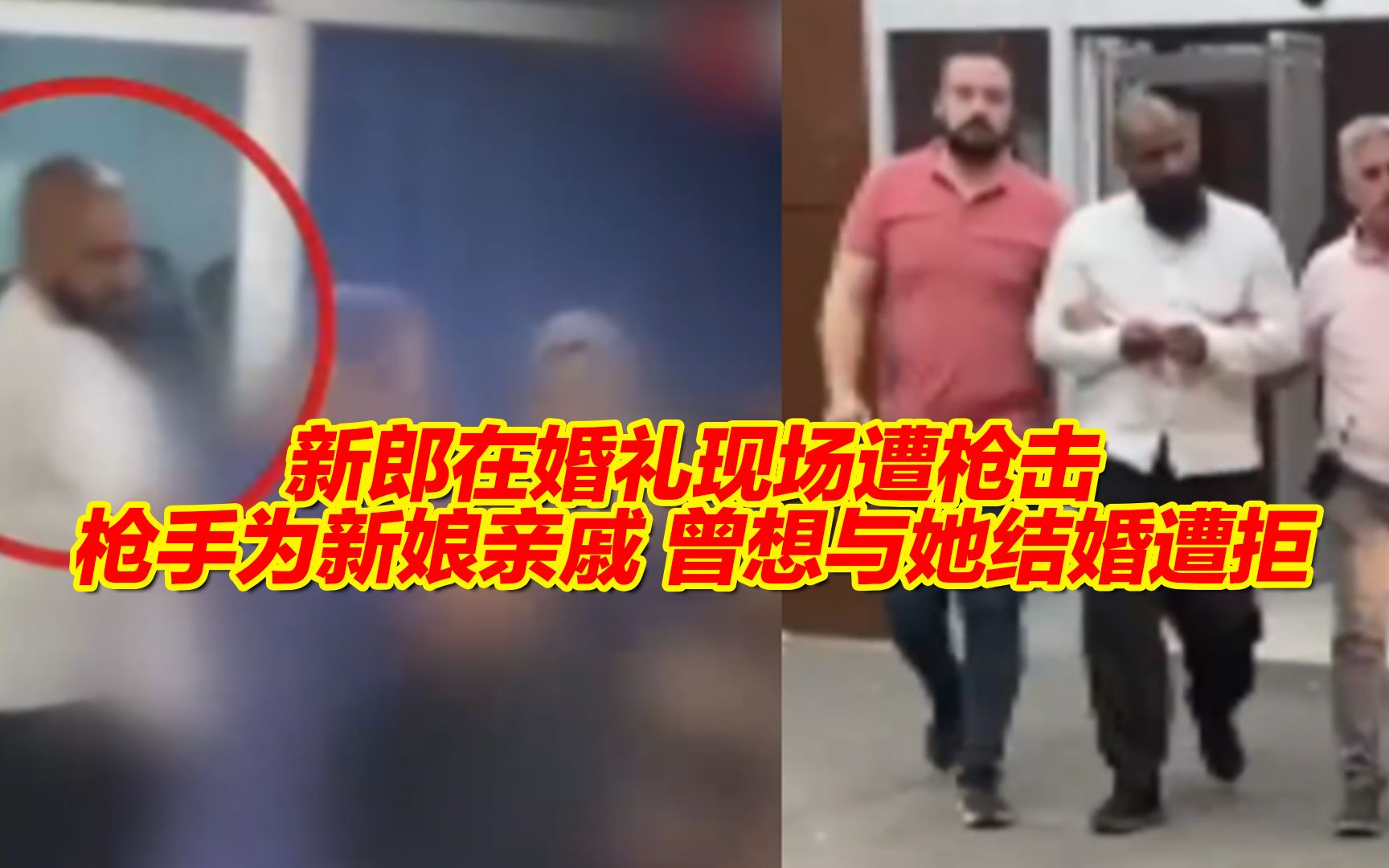 土耳其一新郎在婚礼现场遭枪击,枪手为新娘亲戚 曾想与新娘结婚遭拒,...