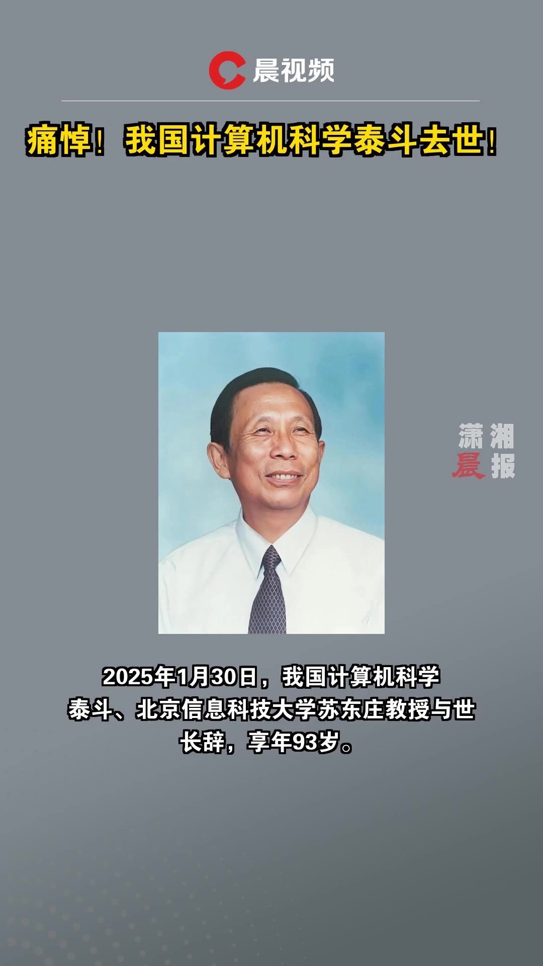 痛悼!我国计算机科学泰斗去世!