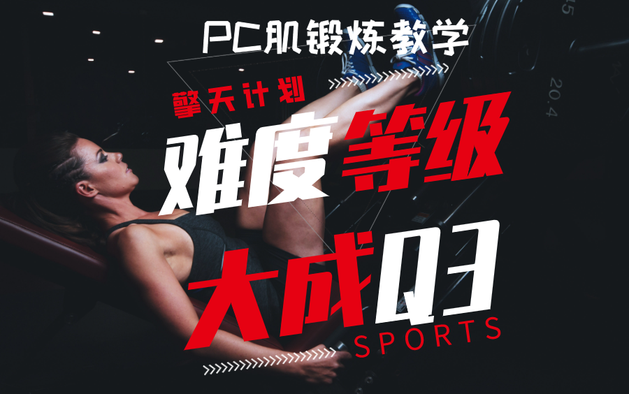 PC肌锻炼、凯格尔运动(难度高阶Q3阶段)