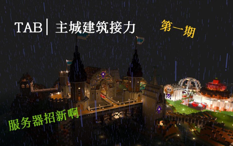 【TAB】我的世界主城建筑接力第一期(有光追展示)——盖个小城堡