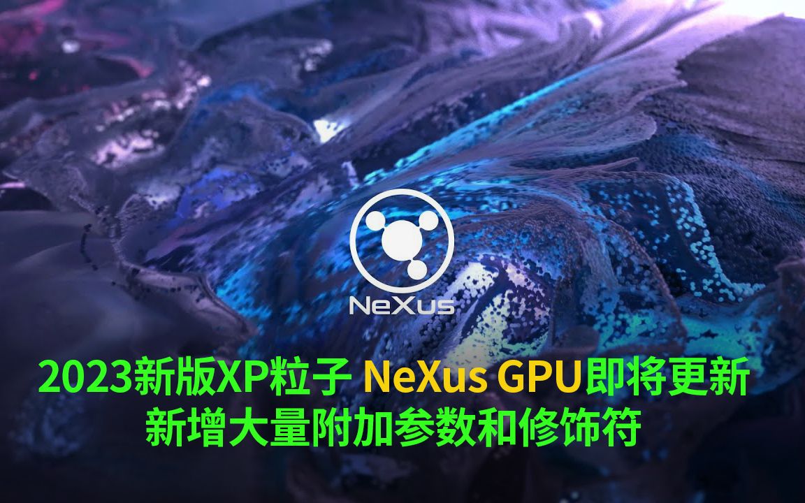 ...X-Particles Nexus GPU比以往更加强大!新增大量附加参数和修饰符!