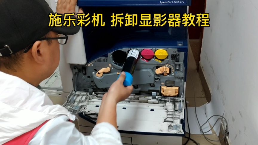 施乐彩机5570打印有白道,更换显影器可解决。【拆卸篇】