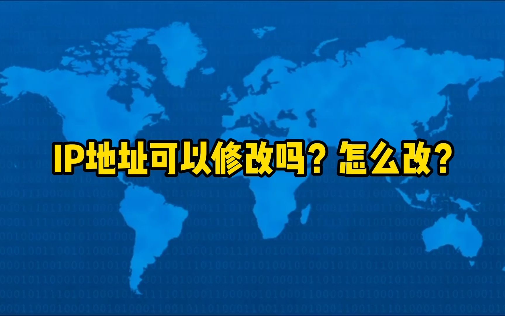 IP地址可以修改吗?怎么改?