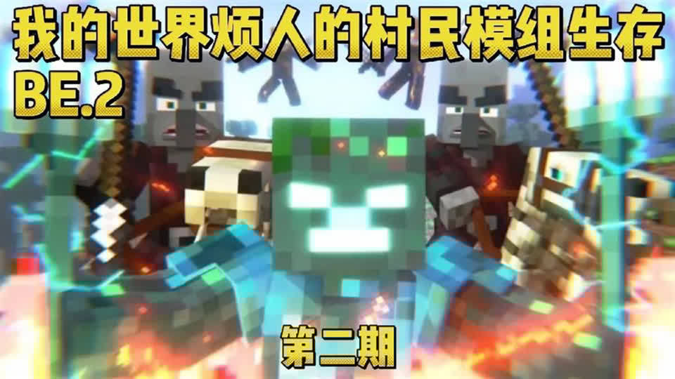 我的世界烦人的村民模组生存第二期