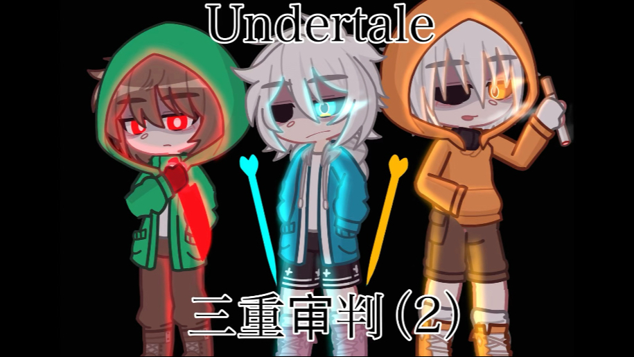 「Undertale」三重审判(2)/加查版