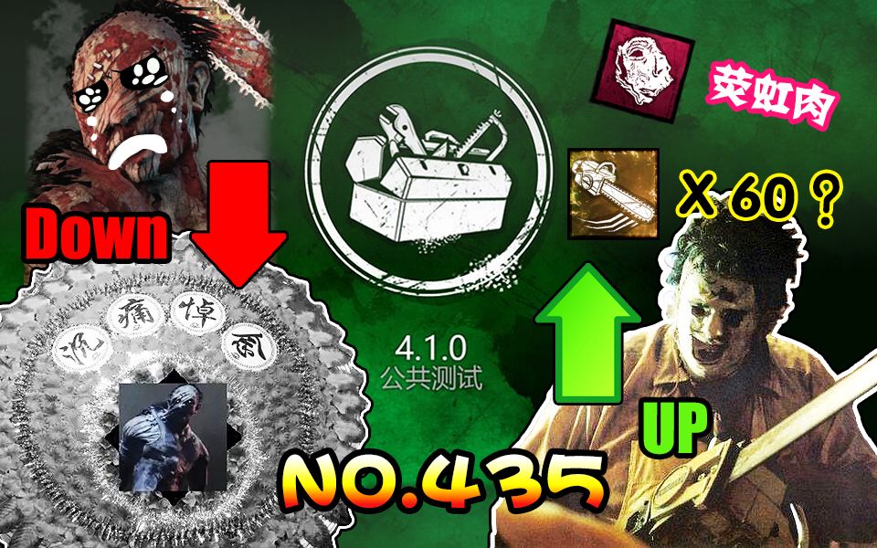 【黎明杀机离枯】NO.435 测试服4.1.0电锯与人皮脸改动详情