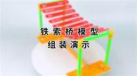儿童科技小制作 中小学生科学实验 组装视频——铁索桥模型