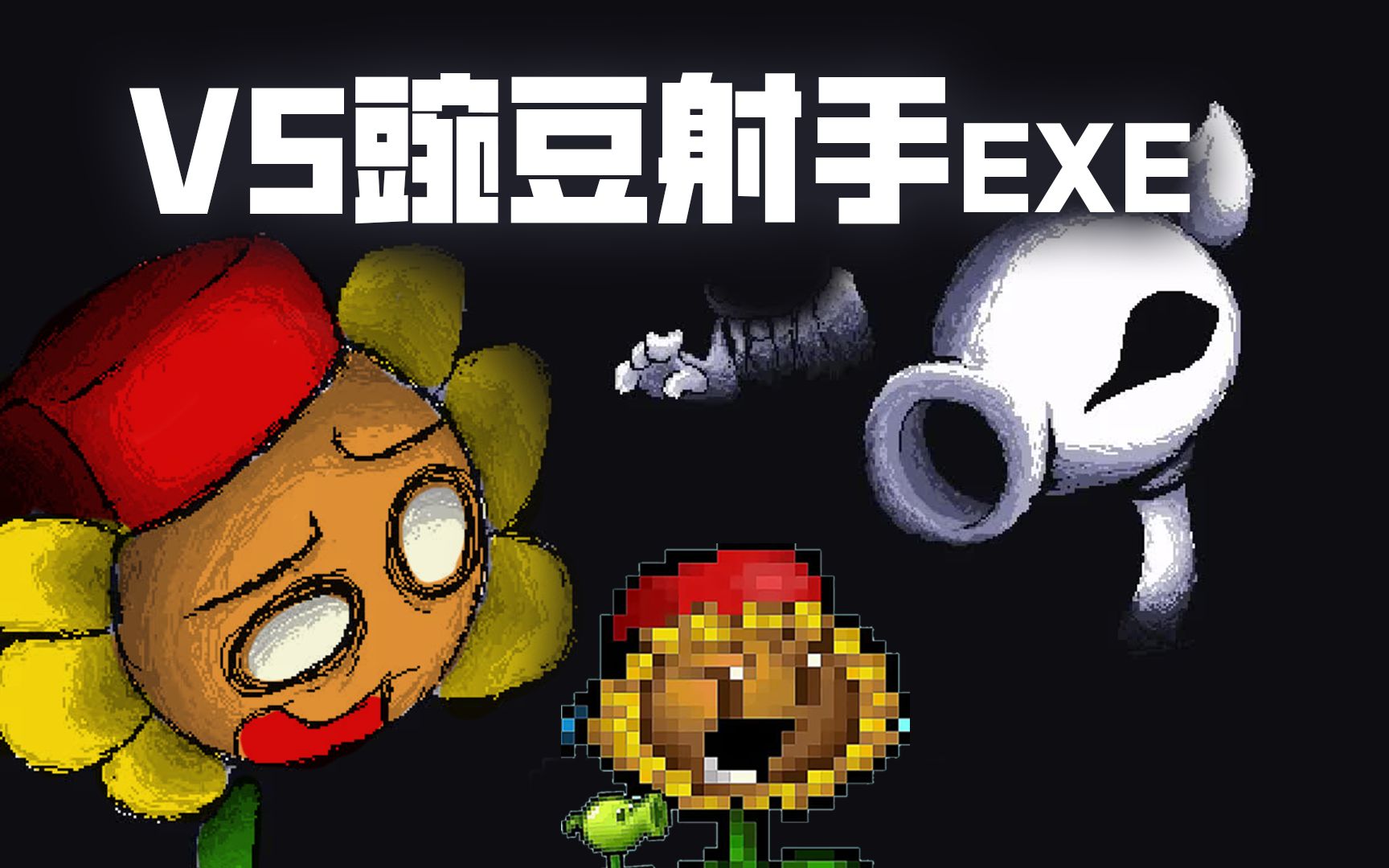 周五夜放克:新版PVZ优质模组,VS 豌豆射手EXE!_植物大战僵尸