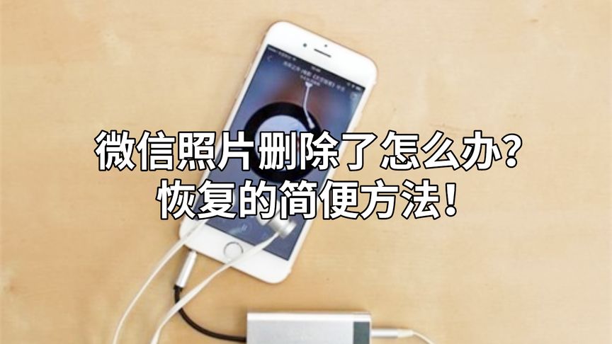 微信照片删除了怎么办?恢复的简便方法!