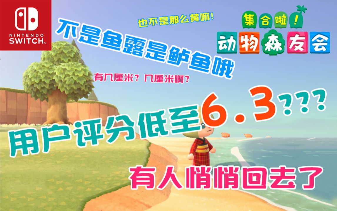 【动物之森】用户评分6.3?Switch版《动物森友会》发售一周,来说说...