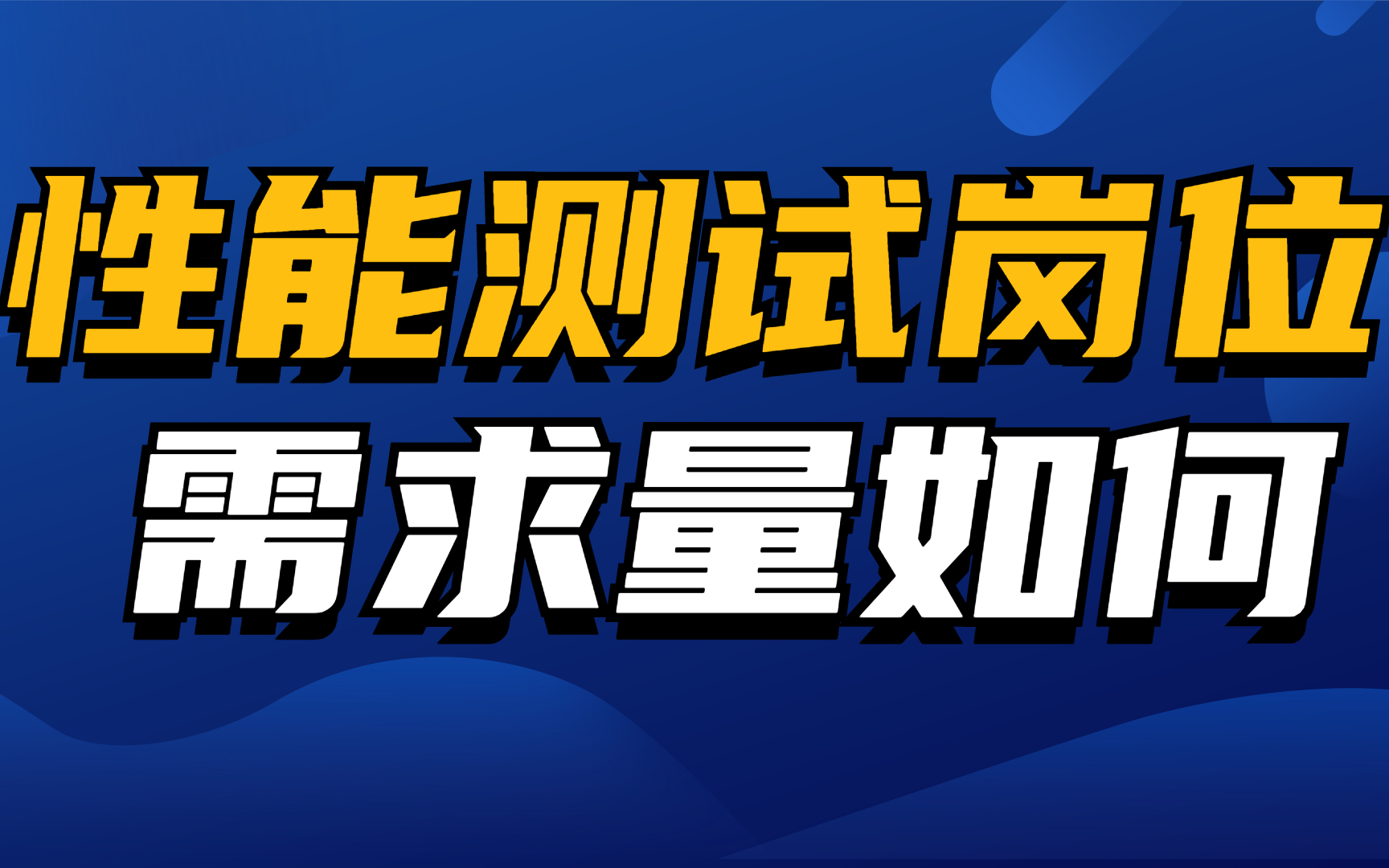 性能测试岗位的需求量如何?