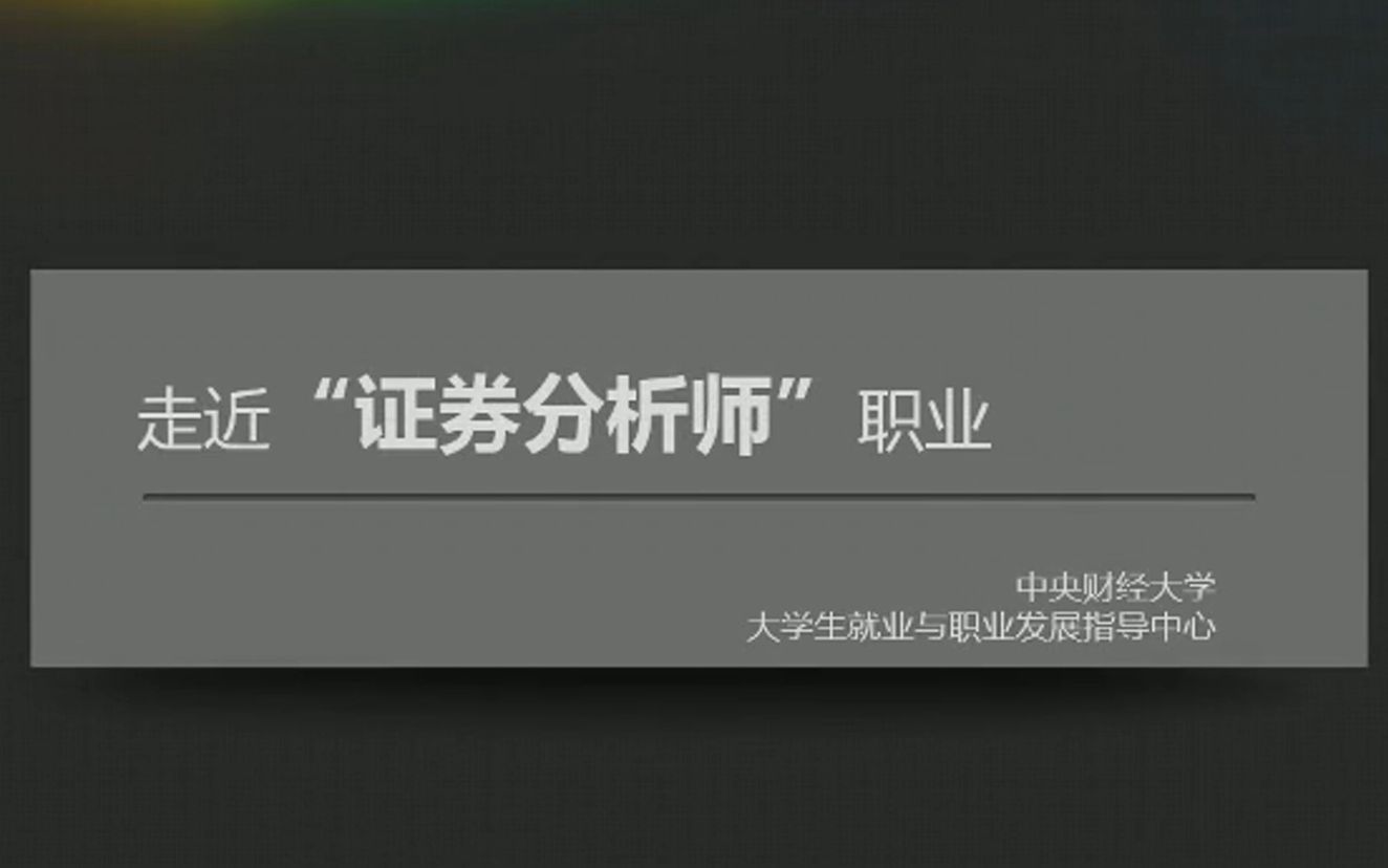 【职业介绍】77.证券分析师《证券类》,有字幕