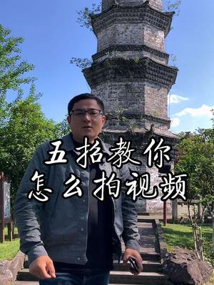 五招教你,视频怎么拍?#手机摄影 #拍摄技巧 #摄影教学 #拍出电影感 #.