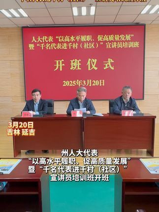 延边州人大代表"以高水平履职、促高质量发展"暨"千名代表进千村(...