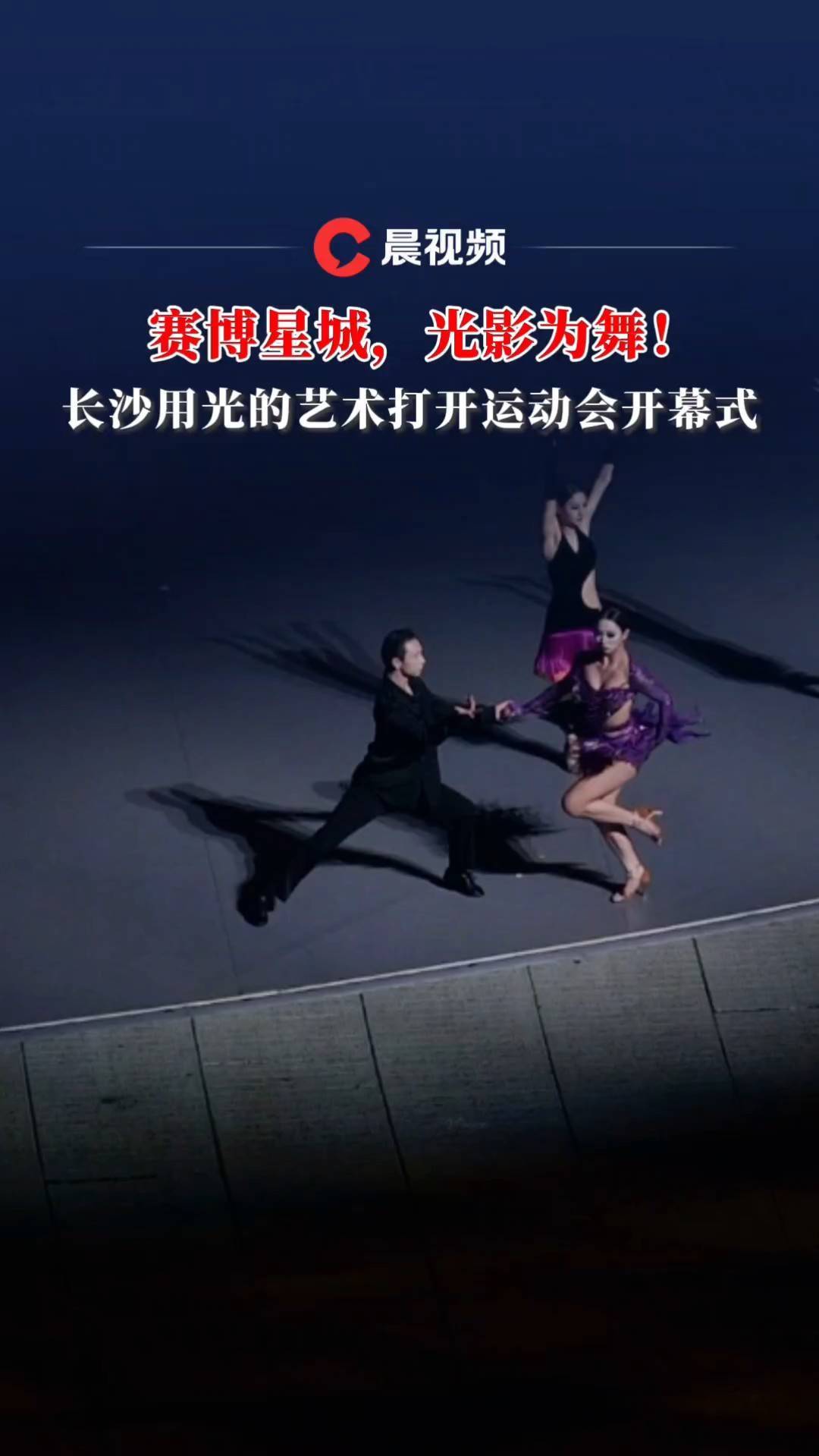 赛博星城,光影为舞!长沙市第十一届运动会开幕式绚烂夺目