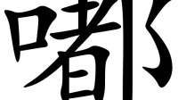 言语理解与表达结构.doc [兼容模式] - Word 2018_7_18 14_33_43
