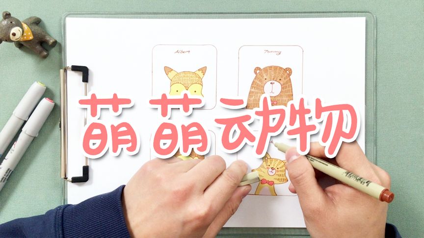 简笔画|萌萌的动物又来了哦,超级简单的画法,一起学画画吧!
