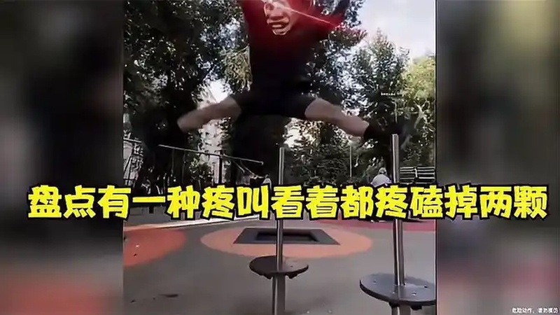 盘点有一种疼叫看着都疼:什么叫乐极生悲,小姐姐磕掉两颗大门牙