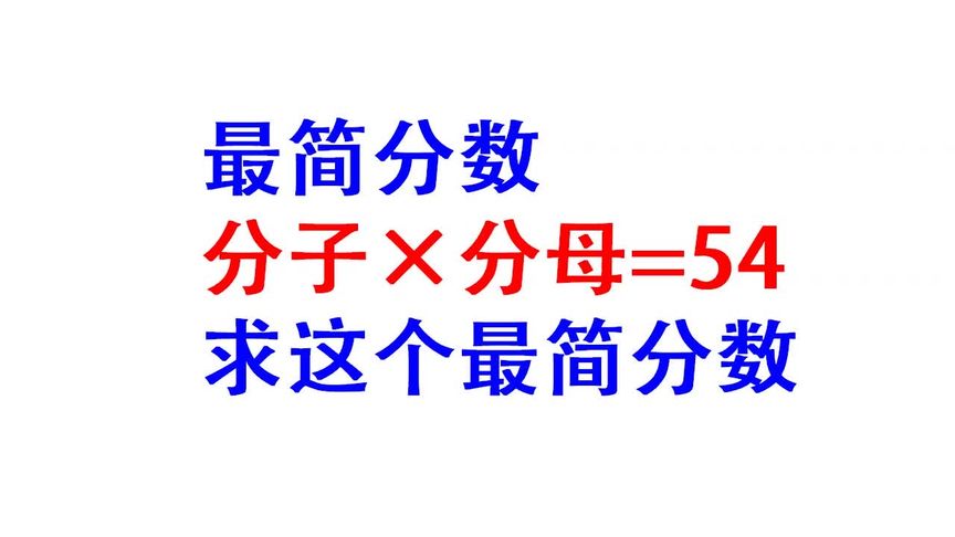 最简分数,分子×分母=54,求这个最简分数