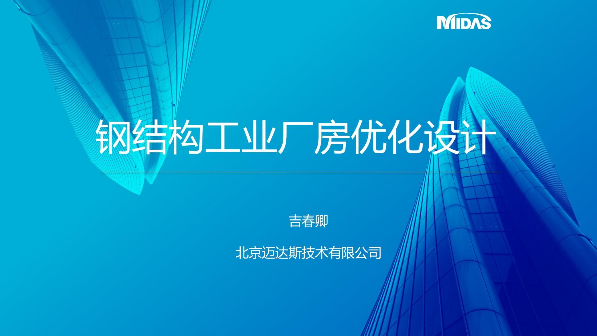 钢结构工业厂房优化设计