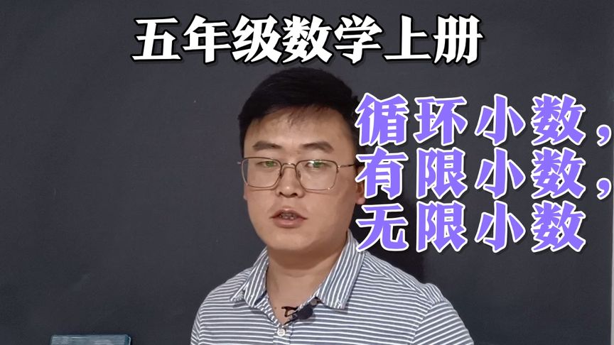 五年级上册数学,循环小数,有限小数,无限小数