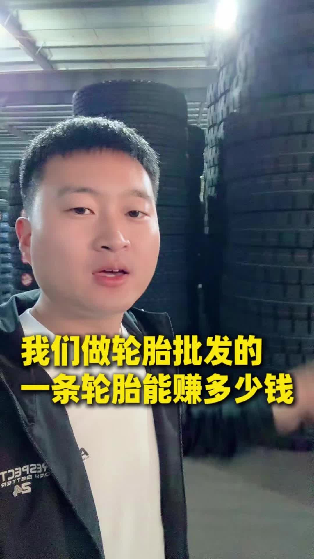 我们做轮胎批发的,你们知道一条货车轮胎我们能赚你多少钱吗?#轮胎...
